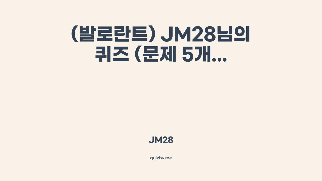 (발로란트) JM28님의 퀴즈 (문제 5개)